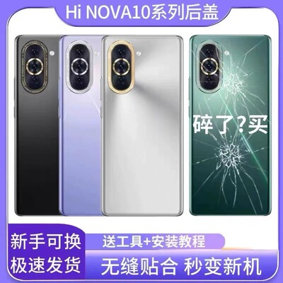 适用于华为hi nova10玻璃后盖 nova10后盖玻璃电池盖后屏外壳保护