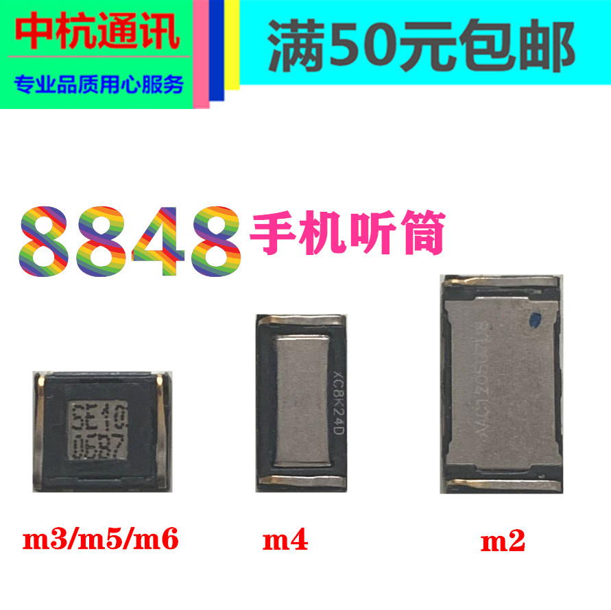 适用于8848 m2 m4 m3 M4 M5 M6手机听筒配件_虎窝淘