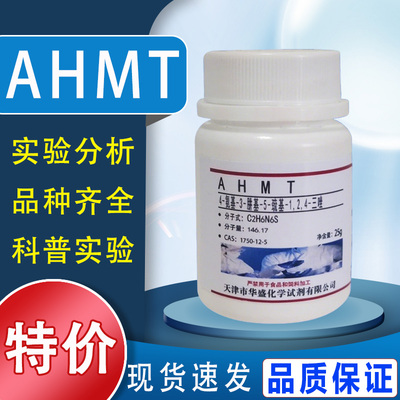 AHMT试剂4-氨基-3-肼基-5-巯基-1，2，4-三氮唑化学实验室用速发特价
