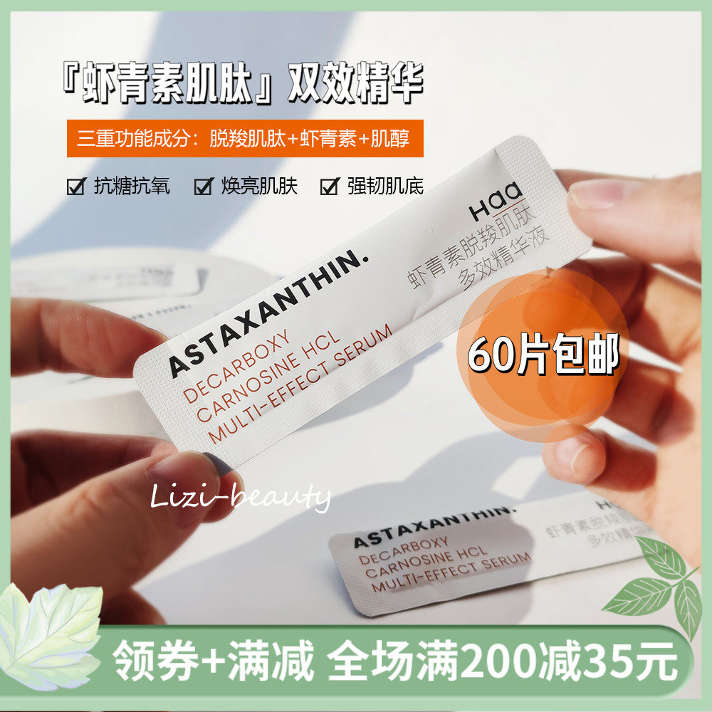 熬夜救星 60片包邮！HAA肌肽虾青素双抗精华液抗糖抗氧修护2g_虎窝淘