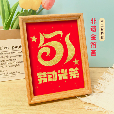 劳动节手工diy非遗金箔画