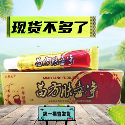 永恩和苗方肤毒净草本乳膏