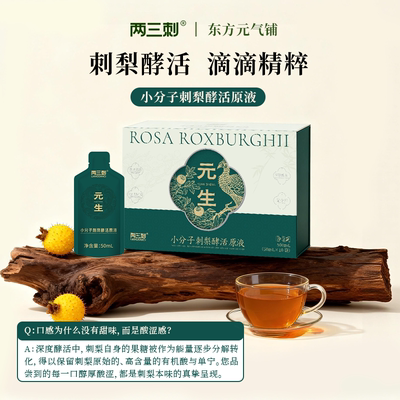 元生小分子刺梨酵活原液厂家直发