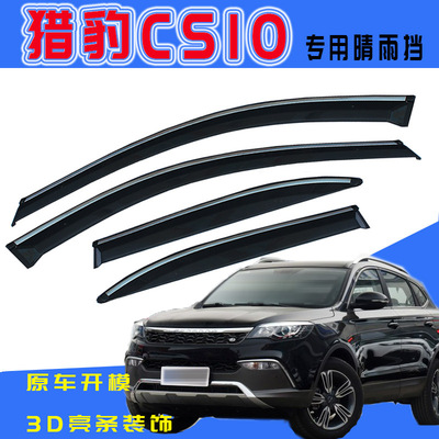 猎豹CS10车门窗挡雨眉挡水板改装