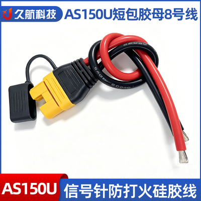 AS150U信号母8号线带盖防打火