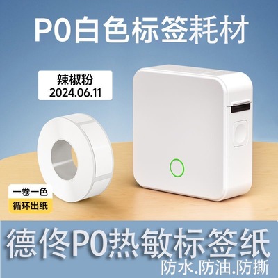 德佟印立方P0不干胶热敏标签纸