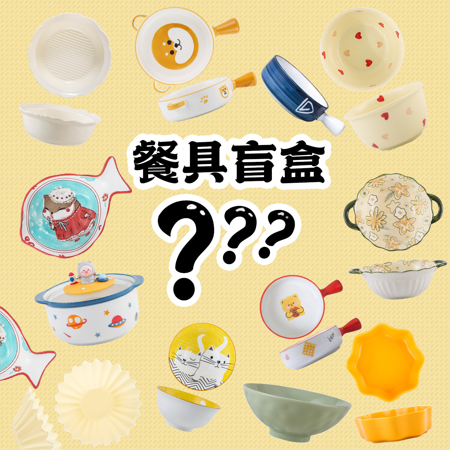 陶瓷餐具盲盒清仓孤品瑕疵尾货米饭碗盘子家用泡面碗杯子随机福袋