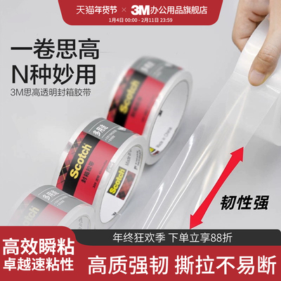 3M思高透明多用途封箱胶带韧性强高效瞬粘高透清晰CBG