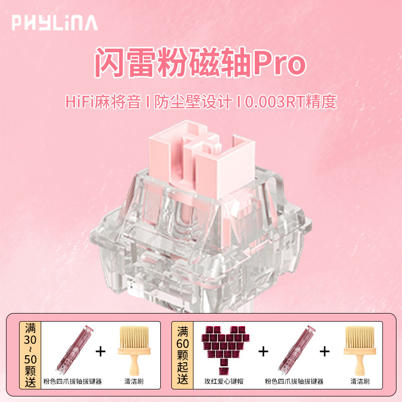 PHYLINA闪雷粉Pro磁轴电竞游戏专用磁轴HiFi麻将音wooting ez63