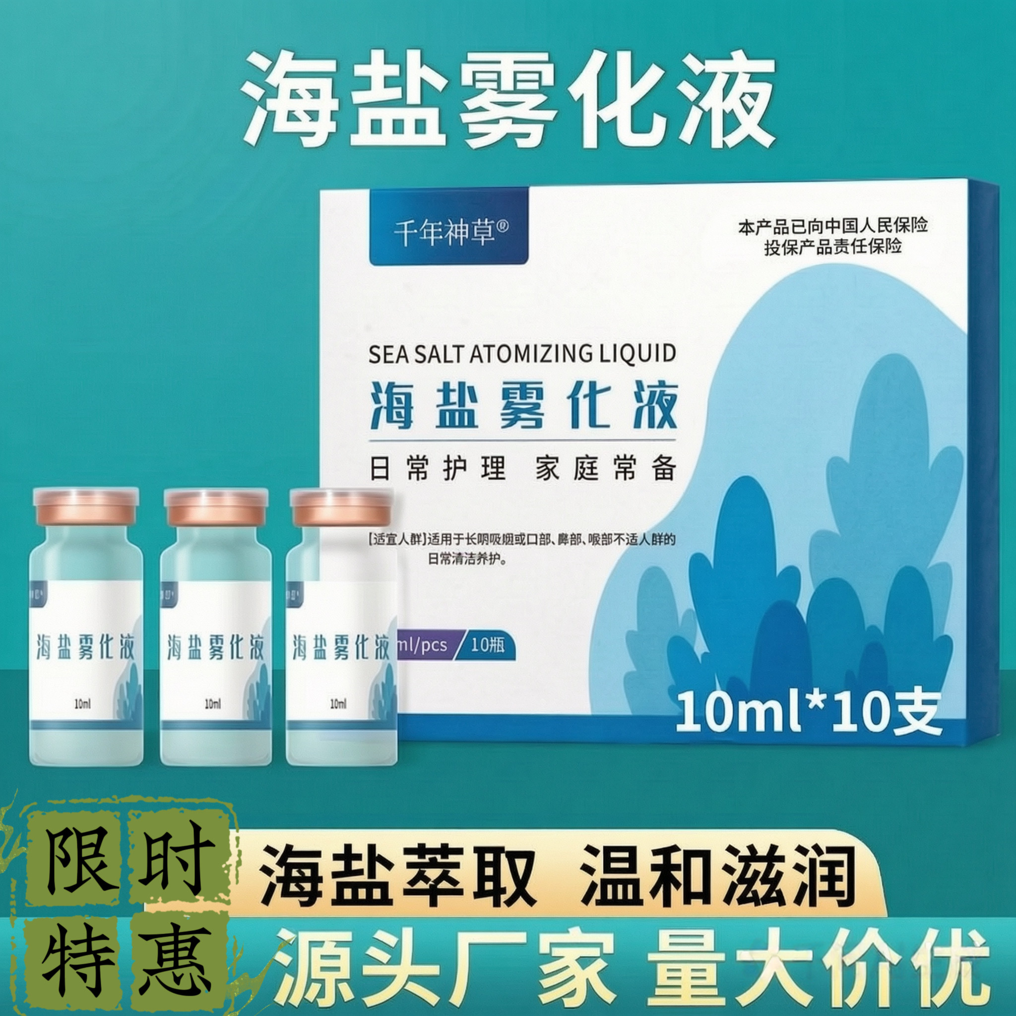 海盐水雾化液0.9鼻腔口腔眼部清洗雾化氯化钠清洗液