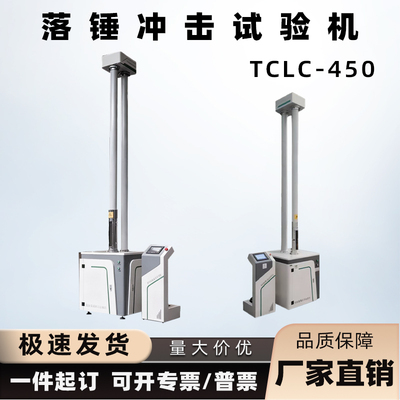 TCLC-450落锤冲击试验机