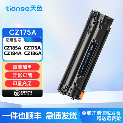 天色适惠普CZ175硒鼓CZ174M1219