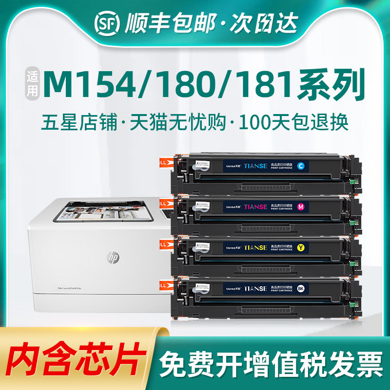 天色适用惠普m154a硒鼓m180n m181fw打印机彩色墨盒Color LaserJet Pro M154nw墨粉盒CF510A ...