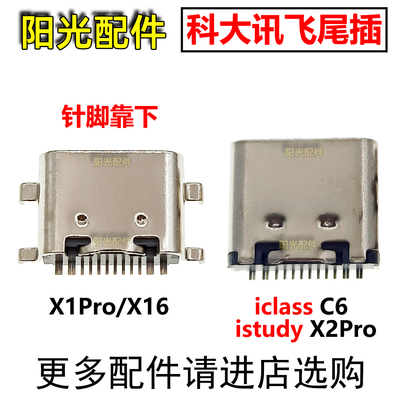 适用科大讯飞平板喵王尾插