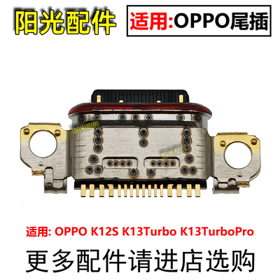 适用OPPO尾插充电接口