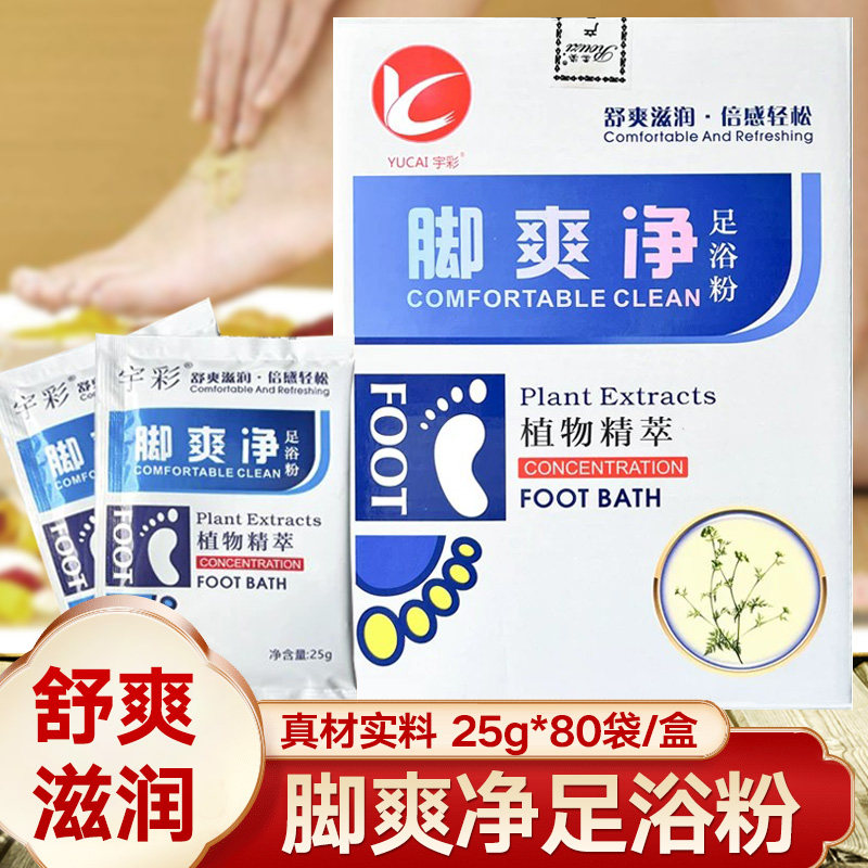 脚爽净泡脚粉足浴粉药包汉方桑拿洗脚药滋润去角质浴足剂足疗用品