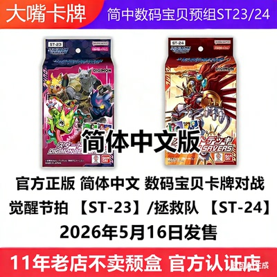 简中数码宝贝DTCG卡牌ST23/ST24
