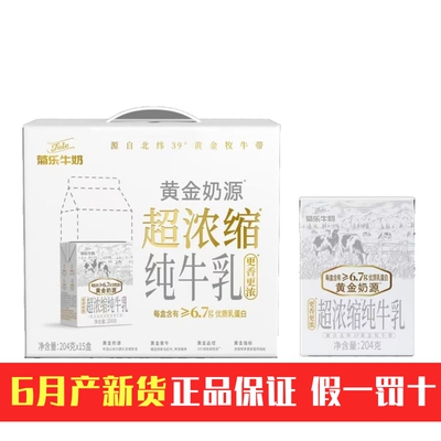 6月产菊乐超浓缩纯牛奶204g*15盒香浓纯牛奶学生营养早餐奶整箱