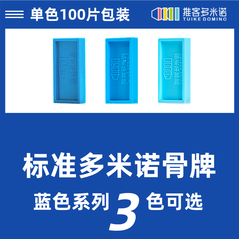 推客标准多米诺骨牌蓝色系列100片包装ABS环保塑料比赛专用多米诺