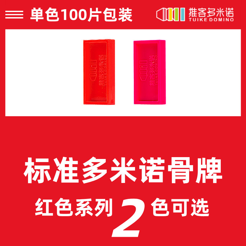 推客标准多米诺骨牌红色系列100片包装ABS环保塑料比赛专用多米诺