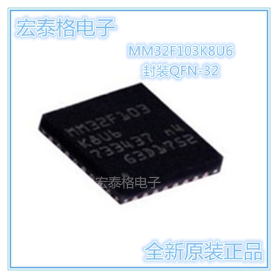 原装 MM32F103K8U6灵动32位单片机ARMCortexM3 微控制器 QFN32