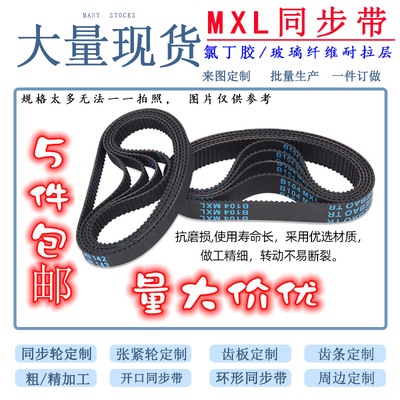 MXL同步轮带 B412MXL B413MXL B424MXL B430MXL B440MXL B448MXL