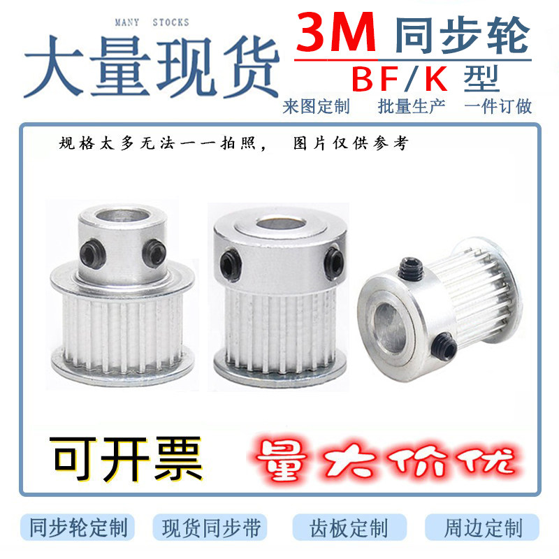 HTD3M15/16/18/20/22/24/25/28/30齿同步轮 BF/K型皮带轮 传动轮