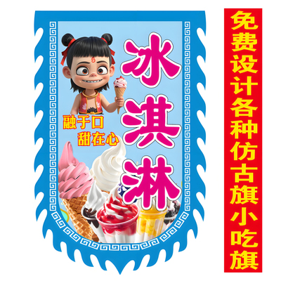 冰淇淋户外广告旗哪吒雪糕仿古旗摆地摊复古招牌双面免费定制防水