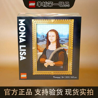 乐高31213蒙娜丽莎艺术生活系列男女孩拼搭积木节日收藏玩具礼物