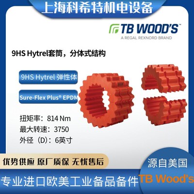 TB Woods 9HS Hytrel分体式弹性体套筒 6寸 814 Nm 莱克斯诺旗下