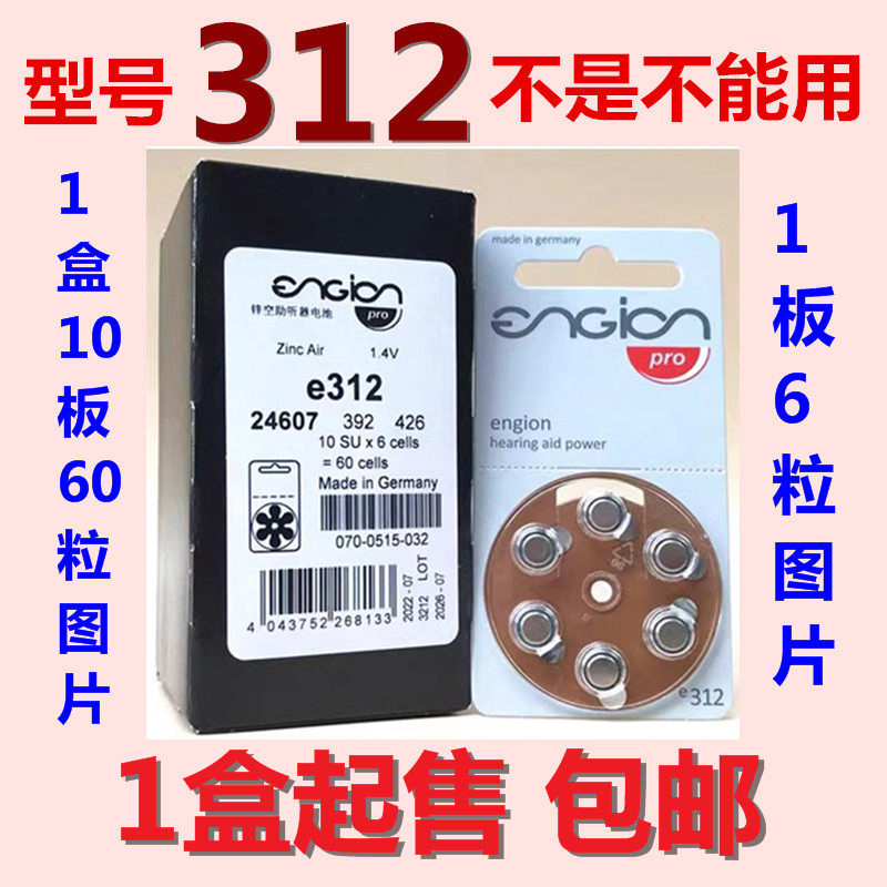德国原装进口引擎engion e312号锌空助听器电池A312电子PR41 1.4V_虎窝淘