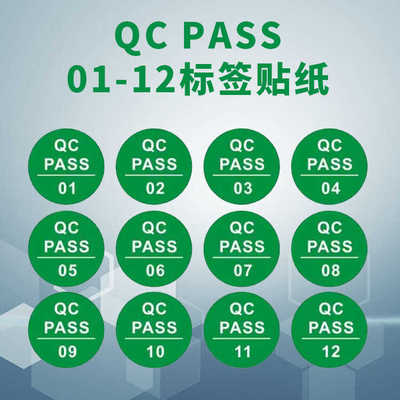 圆形不干胶标签纸qcpass