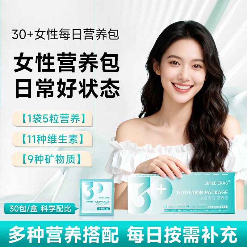 Smileeras女士性定制每日营养包灵芝复合维生素片30+营养包营养片