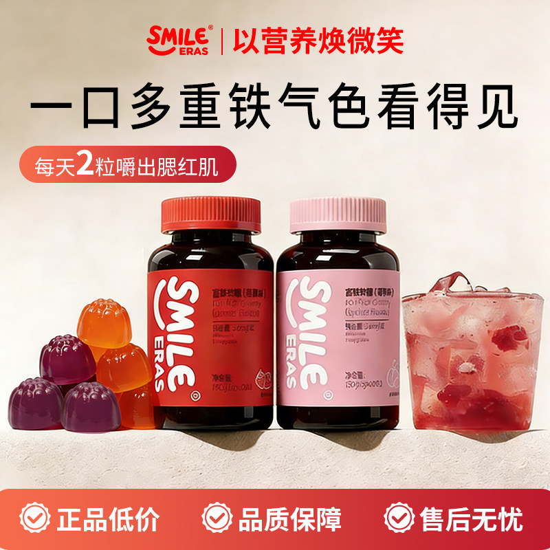 Smileeras富铁软糖铁元素元气铁青少年女性孕妇孕期气血含铁软糖