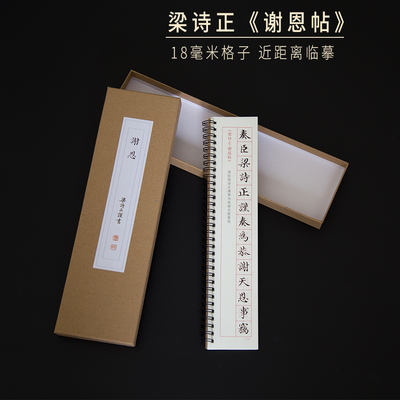 梁诗正小楷谢恩折奏折毛笔书法字帖高清单面初学成人练字临摹字卡