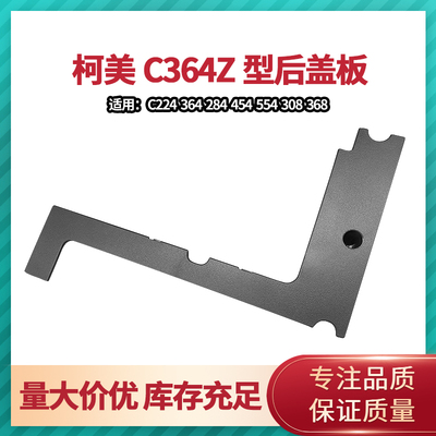 适用于柯美C364 C454 C554 C654 C754 C854 C954小盖板Z形后盖