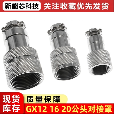 GX12/16/20航空插头对接罩金属壳