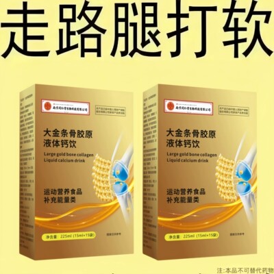 【长年双腿没劲】腿沉腿软无力走路困难体虚气虚血骨胶原液体钙饮