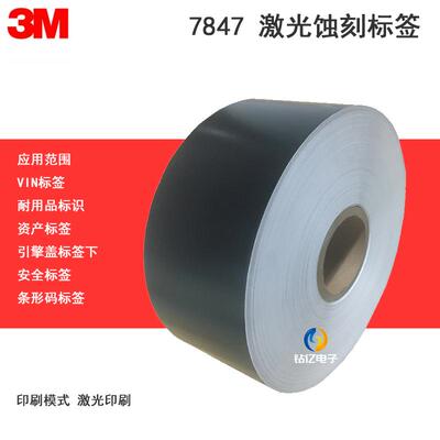 3m激光标签7847蚀刻耐高温防伪材料铭牌汽车激光雕刻打印标签贴纸