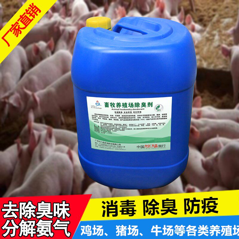 畜牧养殖场污水旱厕化粪池公厕屠宰场微生物除臭剂驱消毒氨气味