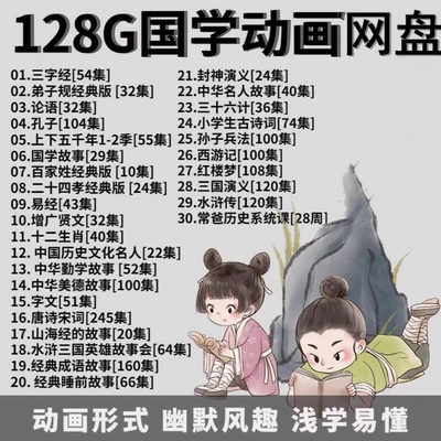 儿童国学启蒙动画片视频早教三字经弟子规论语唐诗成语故事加讲解