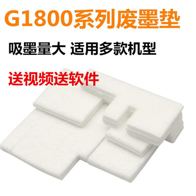 适用 佳能G3800 G1800 G2800 G1810 G2810 G3810 4800 4810废墨垫
