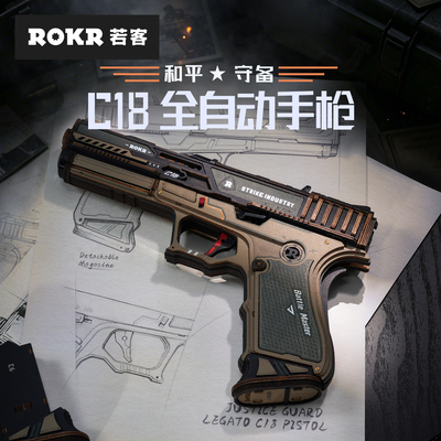 若客C18全自动手枪皮筋枪玩具