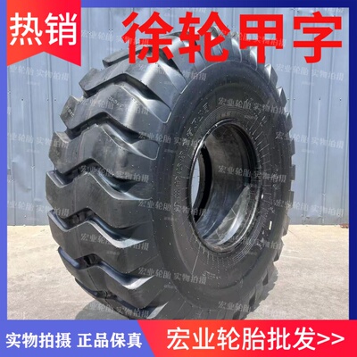 徐轮甲字50铲车轮胎23.5-25装载机L-3加厚耐磨20层24层龙工柳工