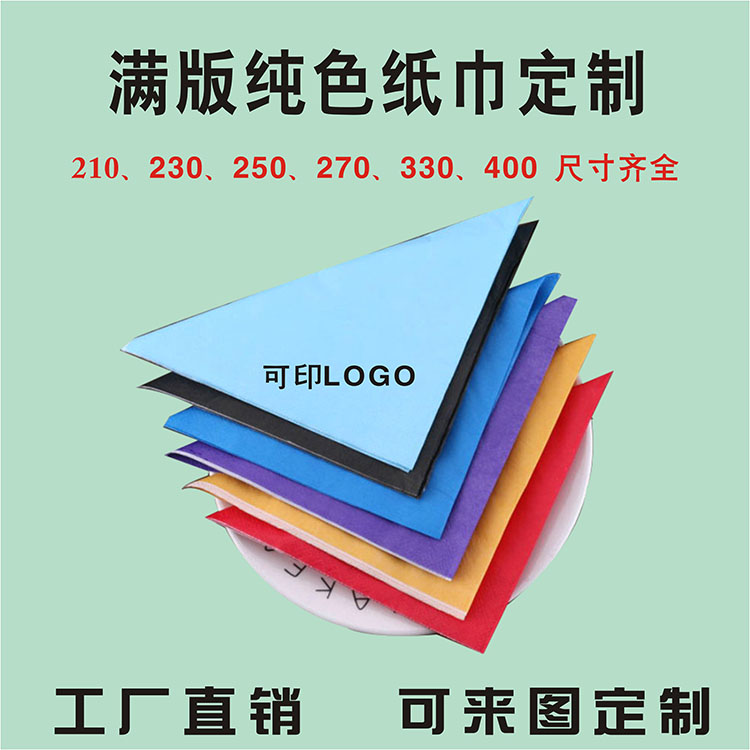 酒吧印花纸巾定制餐厅纯色餐巾纸定做可印logo彩色满版印刷面巾纸
