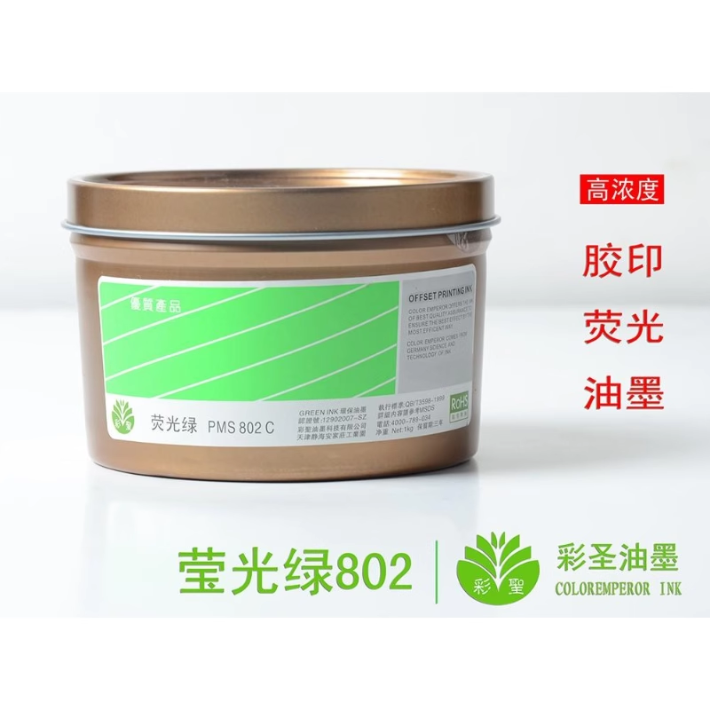 彩圣油墨胶印油墨印纸荧光油墨有色荧光801-807全系列荧光绿802c