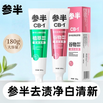 参半CB美白护龈清新牙膏180g