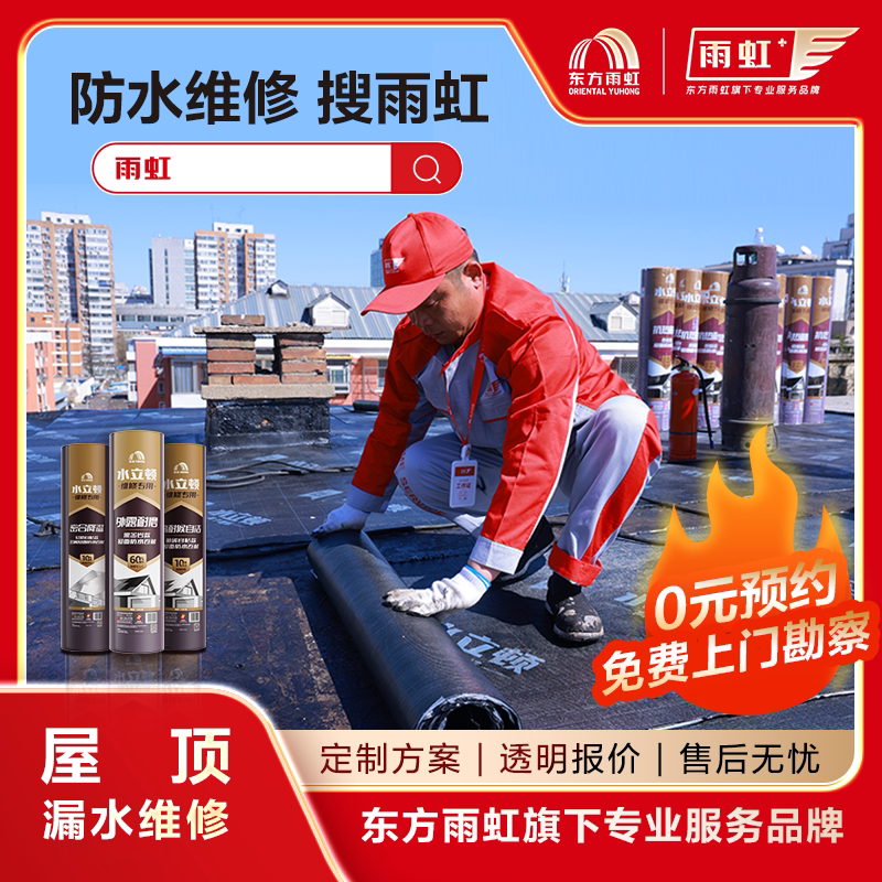 东方雨虹防水房屋漏水补漏维修卫生间外墙阳台漏水上门施工服务