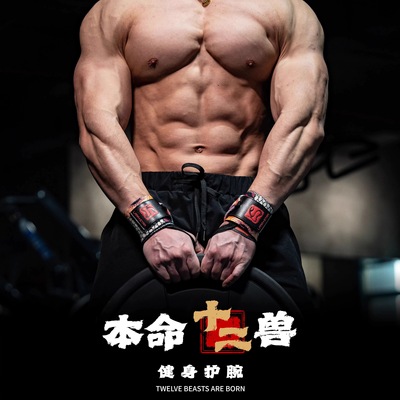 劳拉之星0603生肖健身护腕男扭伤手腕助力带加压运动防护举重卧推