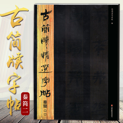 【8开】古简牍精选字帖 秦简(二) 中国简牍书法篆刻帛书毛笔字帖练习 简体旁注 古帖秦代简牍秦朝竹简简牍临摹字帖资料 山东美术